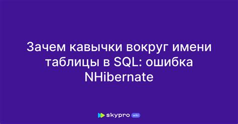 Зачем кавычки вокруг имени таблицы в Sql ошибка Nhibernate