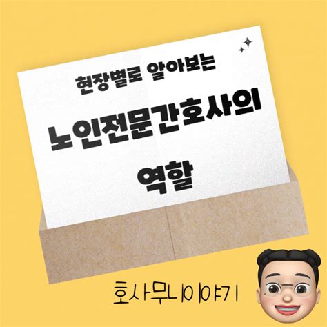현장별로 알아보는 노인전문간호사의 역할과 비전 네이버 블로그