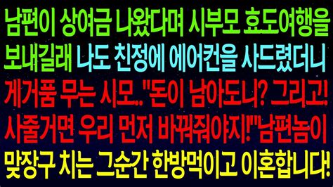 【사연열차①】남편이 상여금 나왔다며 시부모 효도여행을 보내길래 나도 친정에 에어컨 사드렸더니 게거품 무는 시모남편이 맞장구 치는 순간 내가 이혼통보하자 시모 반응이ㅋㅋ