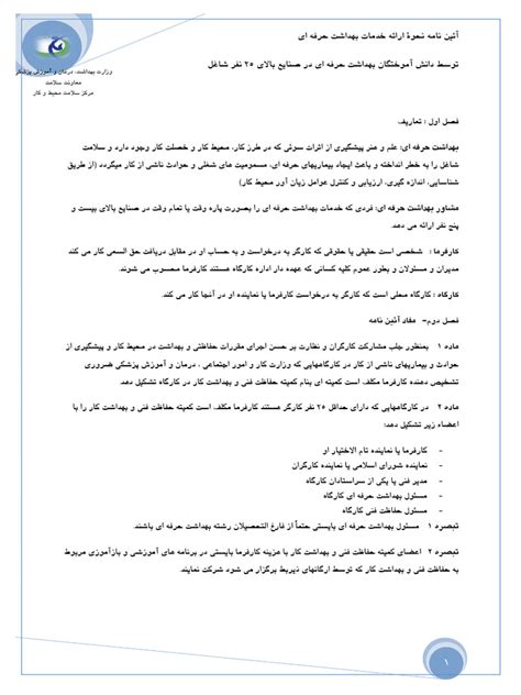 ایین نامه بهداشت حرفه ای در نایع Pdf