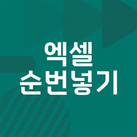 엑셀 순번넣기 번호매기기 자동넘버링 3️⃣가지 방법 네이버 블로그
