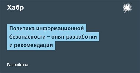 Политика информационной безопасности — опыт разработки и рекомендации Хабр