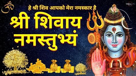 Shiv Mantra Shree Shivay Namastubhyam Shiv Bhajan Bhakti Songs