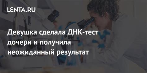 Девушка сделала ДНК тест дочери и получила неожиданный результат Coцсети Интернет и СМИ