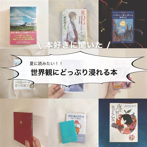 【本好きオススメ】夏に読みたい！！世界観にどっぷり浸れる本 No 057 こまめ 大学生エディターズ Non No Web