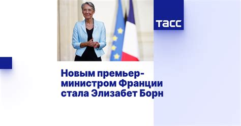 Новым премьер министром Франции стала Элизабет Борн ТАСС