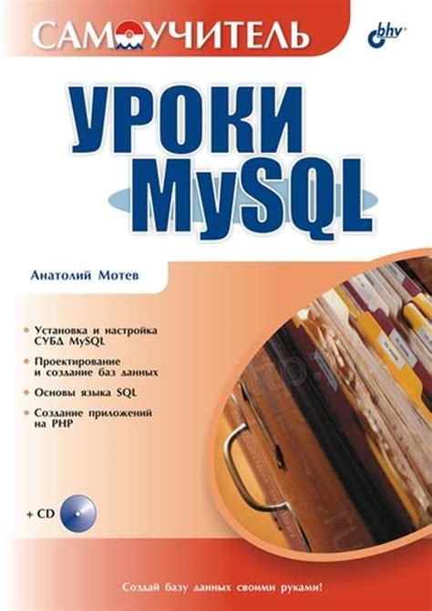Уроки Mysql Самоучитель купить от 143₽