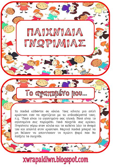 Ταξίδι στη Χώρα των Παιδιών ΠΑΙΧΝΙΔΙΑ ΓΝΩΡΙΜΙΑΣ ΠΑΙΔΙΩΝ ΓΙΑ ΤΙΣ ΠΡΩΤΕΣ ΜΕΡΕΣ ΣΤΟ