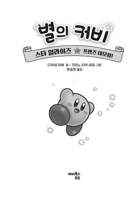 알라딘 미리보기 별의 커비 스타 얼라이즈 1 프렌즈 대모험