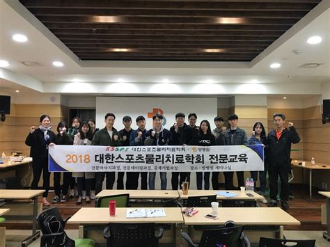 대한스포츠물리치료학회 전문스포츠물리치료사가 되기 위한 저희 학회의 2018년 대한스포츠물리치료학회