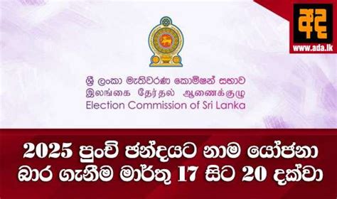 2025 පුංචි ඡන්දයට නාම යෝජනා බාර ගැනීම මාර්තු 17 සිට 20 දක්වා Ada Online