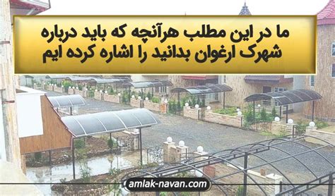 تمام جزئیات شهرک ارغوان خرید آپارتمان خرید ویلا شهرک ارغوان