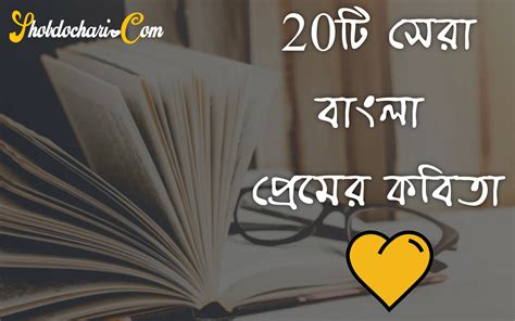 ২0 Best Bangla Romantic Premer Kobita বাংলা প্রেমের কবিতা