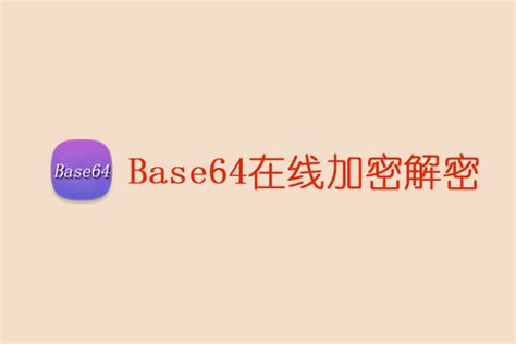 在线Base64加密解密 Tools大全在线工具