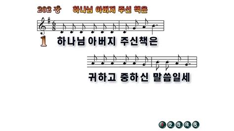 새찬송가 Ppt] 202장 하나님 아버지 주신 책은 와이드 16 9 무배경