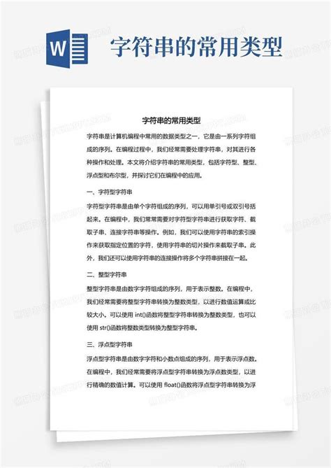 字符串的常用类型word模板下载 编号qjojnpge 熊猫办公