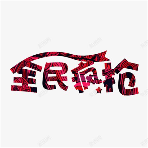 红色新年年货节图png图片免费下载 素材ijfoljf 88icon