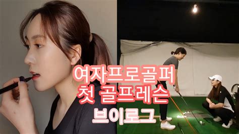 골프입문 초보골퍼 레슨 브이로그 꿀잼보장 Youtube