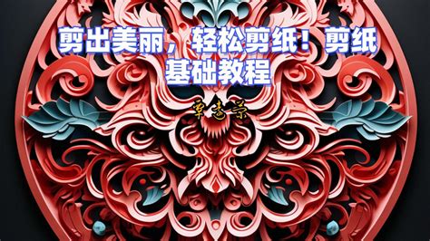 剪出美丽，轻松剪纸！剪纸基础教程 知乎