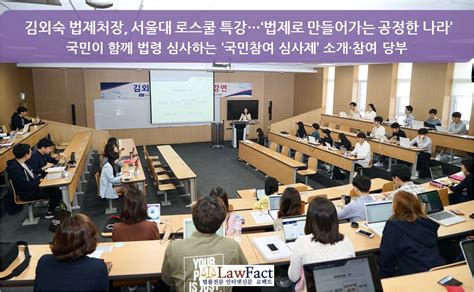 김외숙 법제처장 서울대 로스쿨 특강…‘법제로 만들어가는 공정한 나라 한국법률일보
