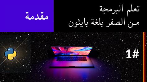تعلم البرمجة بلغة بايثون الدرس الأول مقدمة Ammar Alyousfis Blog