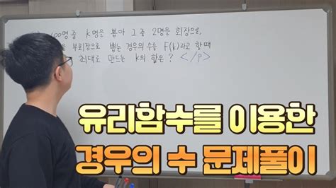 유리함수를 이용한 경우의 수 문제풀이 이서진의 수학dna Youtube 유리함수를 이용한 경우의 수 문제풀이 이서진의 수학dna Youtube