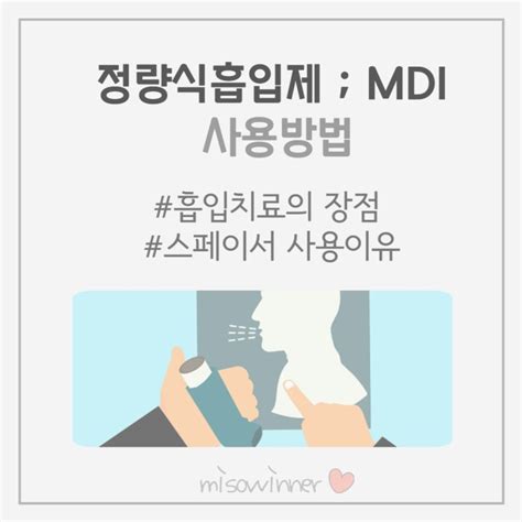 천식의 흡입치료의 장점과 주의사항 정량식흡입제 Mdi 에보할러 라피헬러 사용 및 주의사항 네이버 블로그