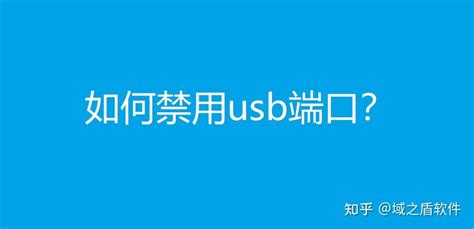 如何禁用usb端口？ 知乎