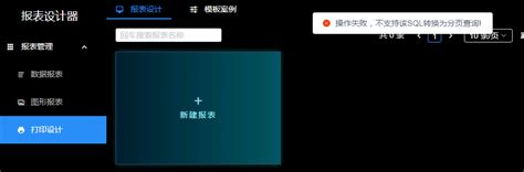 1 3 7 报表设计器报错：不支持该sql转换为分页查询 · issue 442 · jeecgboot jimureport · github