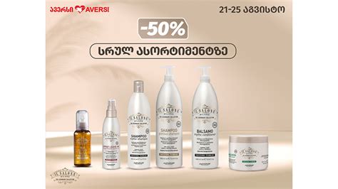 ილ სალონეს სრულ ასორტიმენტზე 50 ფასდაკლება ავერსი