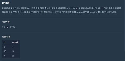 [프로그래머스] 피자 나눠 먹기 2