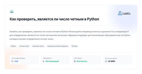 Как проверить является ли число четным в Python Labex