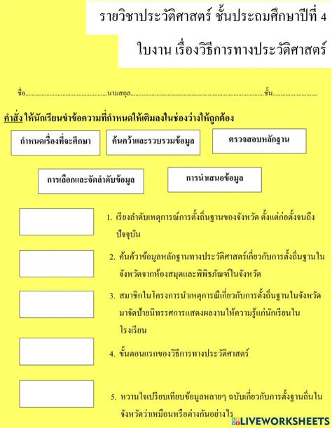 วิธีการทางประวัติศาสตร์ ป 4 Online Exercise For Live Worksheets