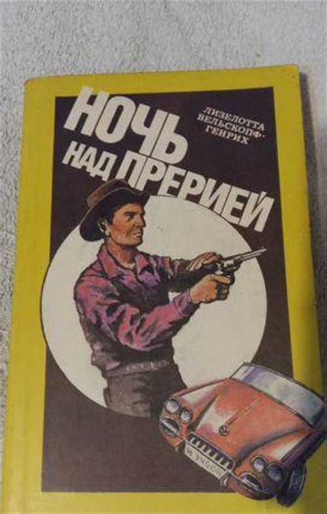 Лизелотта Бельскопф-Генрих | Festima.Ru – частные объявления