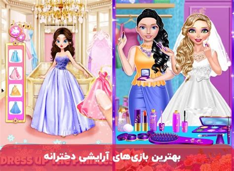 بهترین بازی های آرایشی دخترانه ؛ 10 بازی برتر دخترانه آرایشی