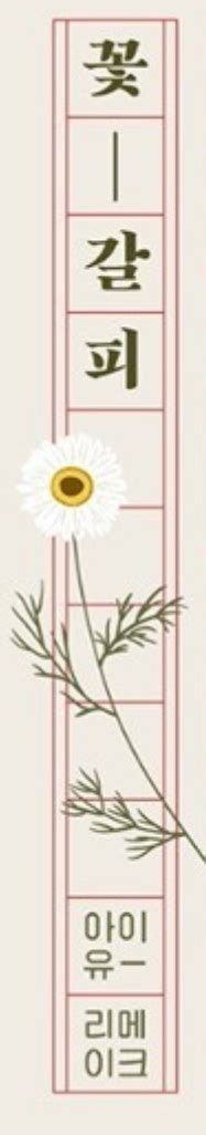 세로 원고지에 꽃 있는 앨범아트가 흔해 인스티즈 Instiz K Pop 예능 카테고리