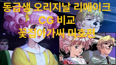 Pc게임 Classmate Remake 동급생 리메이크 원작과 Cg 비교~ 미호편~ 미호는 왜 빠져있을까요 왜왜왜