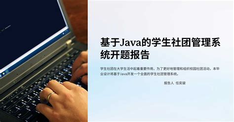 基于Java的学生社团管理系统开题报告