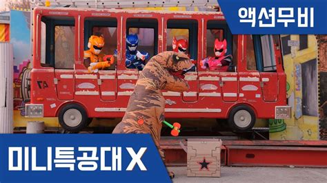 [미니특공대x] 액션무비 공룡잡기 팀배틀 ｜게임테마｜도둑잡기게임｜너프건｜보물상자｜배틀그라운드 Youtube