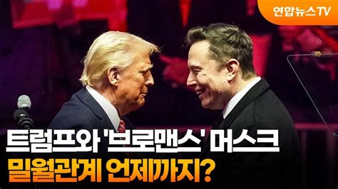 트럼프와 브로맨스 머스크밀월관계 언제까지 연합뉴스tv Yonhapnewstv Youtube