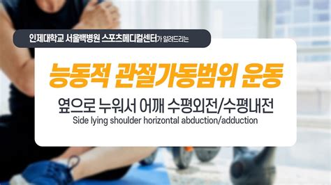 능동적 관절가동범위 운동 옆으로 누워서 어깨 수평외전 수평내전 YouTube