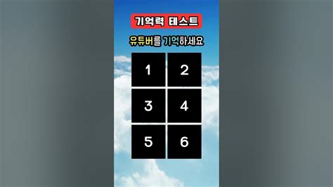 기억력 테스트 이 유튜버를 기억하세요 유튜버 퀴즈 Shorts Youtube