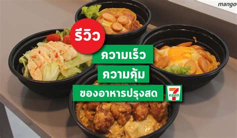 รีวิวความเร็ว ความคุ้ม ของอาหารปรุงสดจาก 7 11