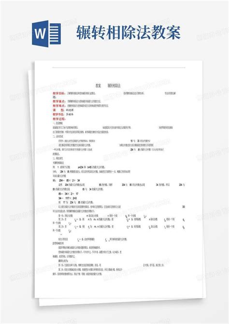 辗转相除法教案word模板下载 编号qkxbjrgx 熊猫办公