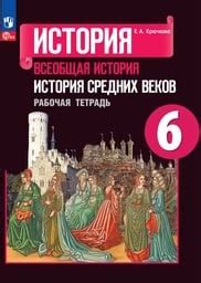 ОК ГДЗ История 6 класс Крючкова ФГОС Рабочая тетрадь