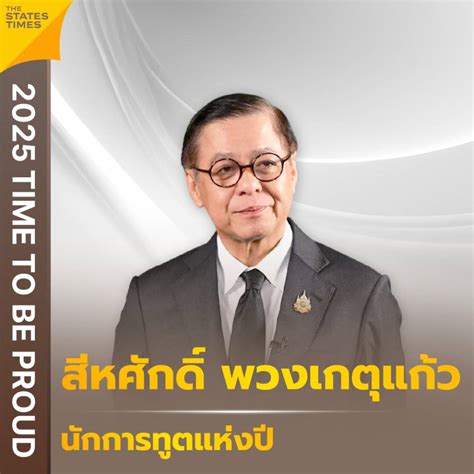 สีหศักดิ์ พวงเกตุแก้ว นักการทูตแห่งปี 2568 ผู้ใช้การทูตเชิงรุกนำพาไทย
