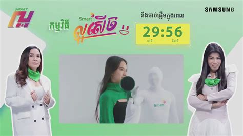 ការ Live កម្មវិធី Smart ល្អសើច ប្រចាំខែវិច្ឆិកា [episode 3] 🔴តោះ មកមើលកម្មវិធី “smart ល្អសើច