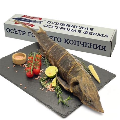 Осетр горячего копчения купить с доставкой по Москве от Осетровой фермы
