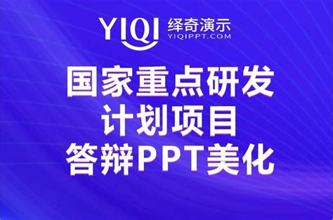 【重磅通知】绎奇演示学术ppt制作 国家重点研发计划项目答辩ppt美化 知乎