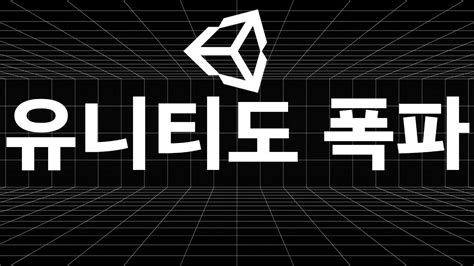 게임엔진 유니티 사태 인디개발자들의 피맺힌 절규 생녹 Youtube